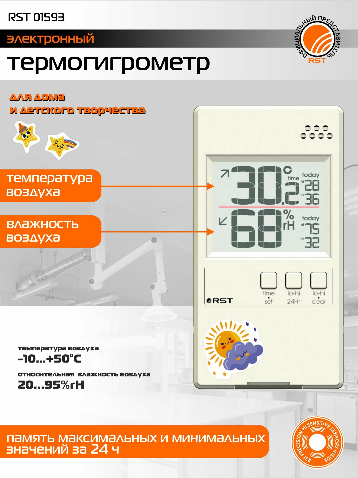 Электронный термометр RST с гигрометром и наклейками для детского творчества