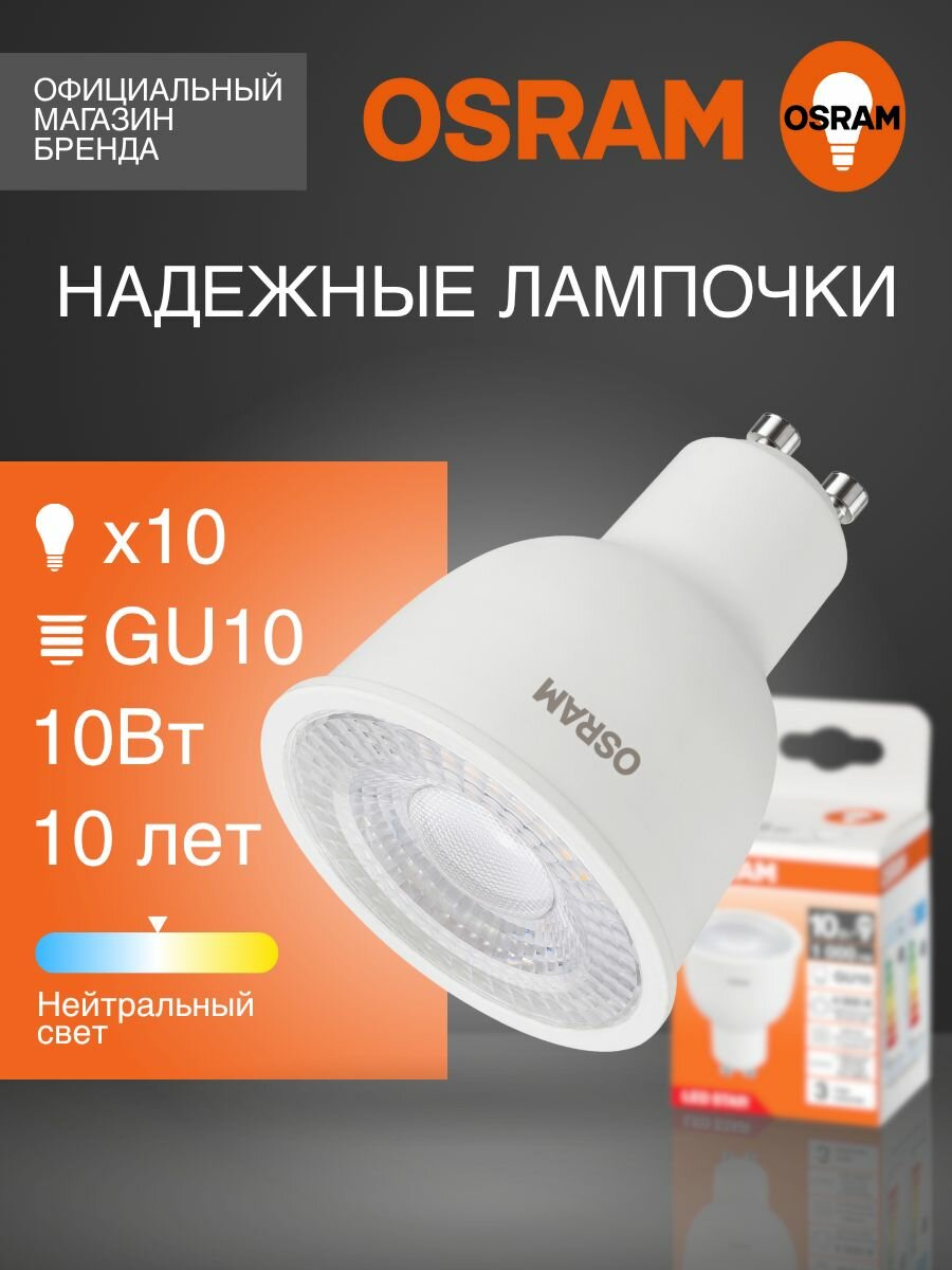 Лампочка светодиодная GU10 OSRAM, 10Вт, 4000К нейтральный белый свет, 10 шт, прозрачная