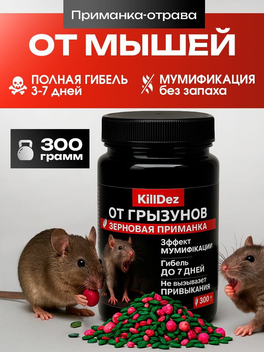 Отрава для мышей и крыс, средство от мышей в доме KillDez приманка зерновая 300 гр