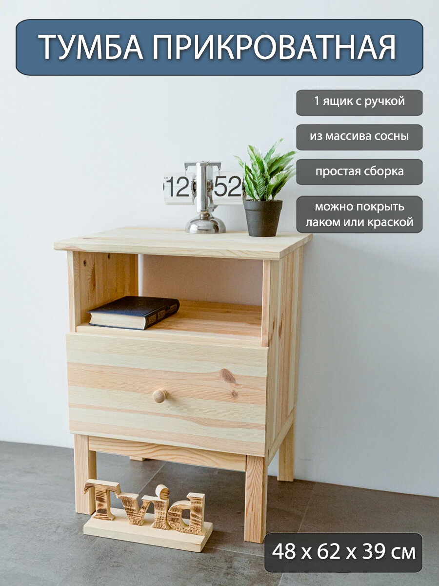 Тумба прикроватная IKEA, массив сосны, с ящиком и открытой полкой, скандинавский стиль