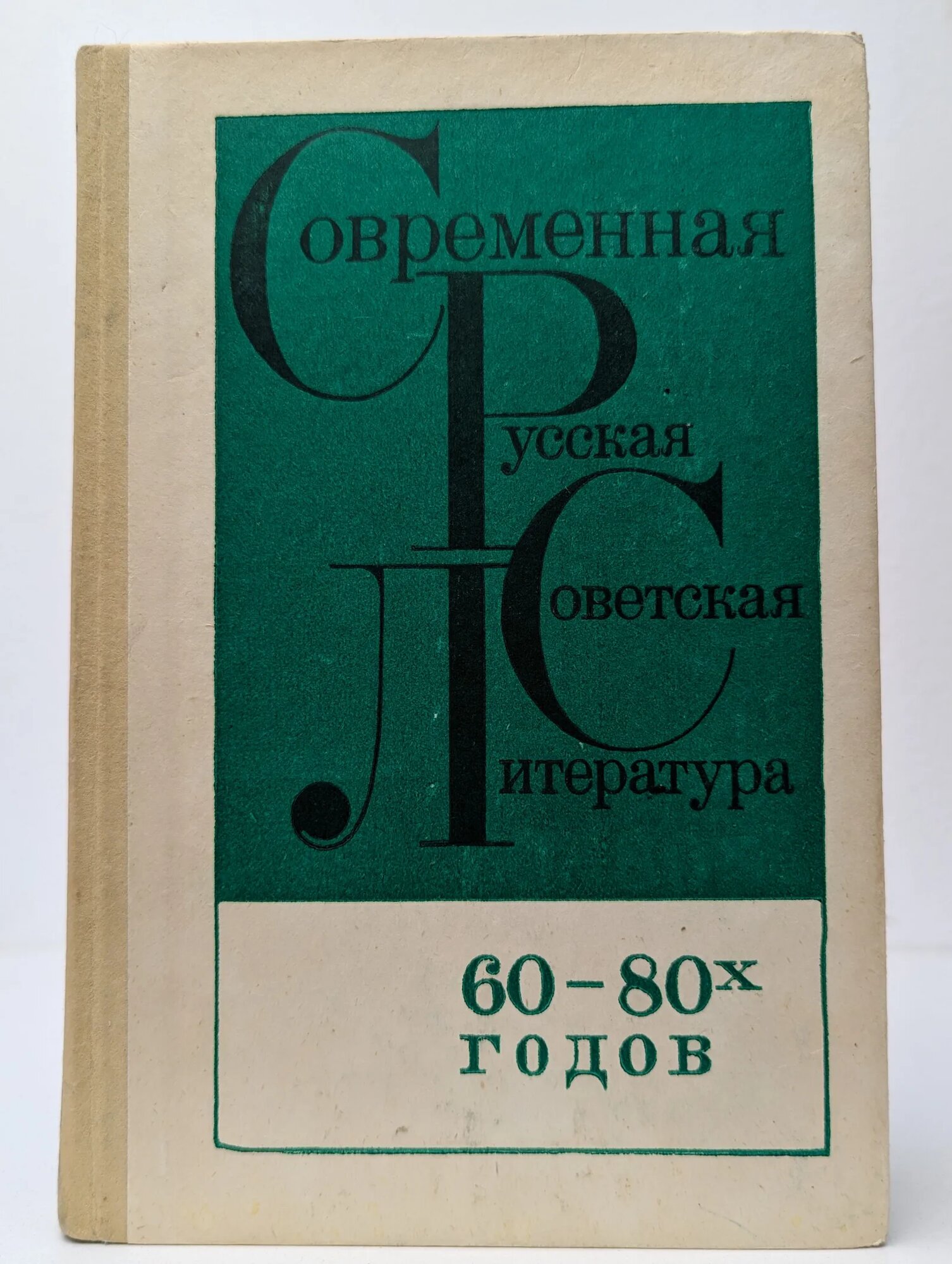 Современная русская советская литература 60-80 годов Ревякина Ирина Александровна (сост.), Кузнецова Светлана Васильевна (сост.) 1984