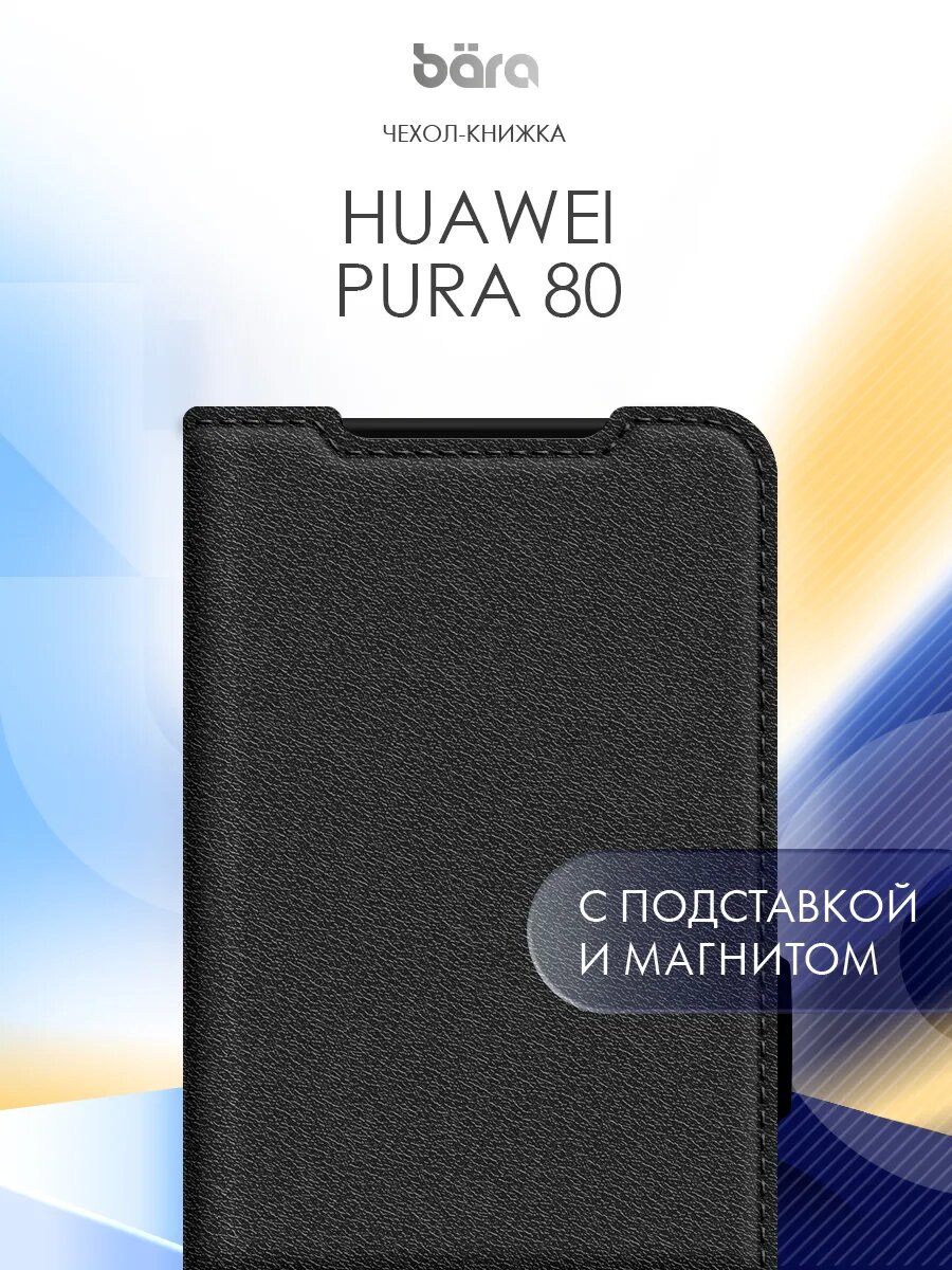 Чехол на Huawei Pura 80, Хуавэй Пура 80, книжка, с отделением для карт, черный