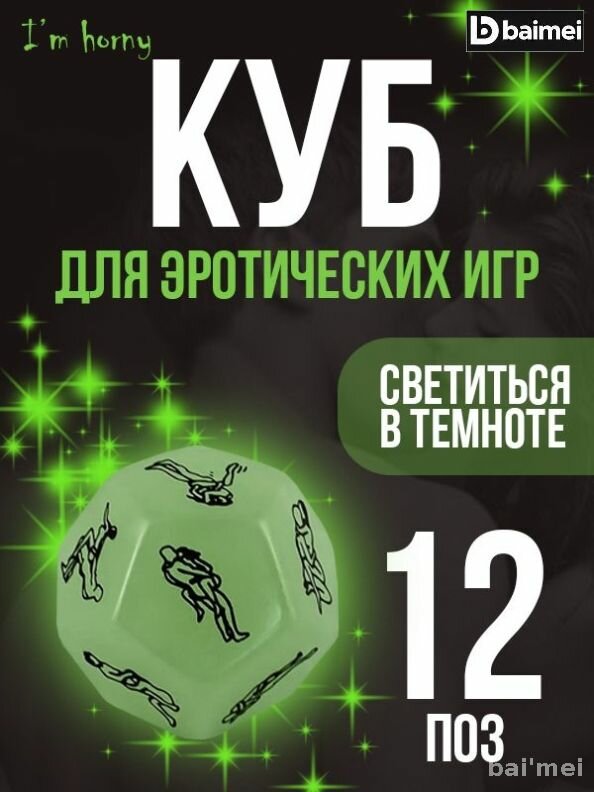Эротический кубик 12 поз для взрослых, святящийся. Интимная игра для пар