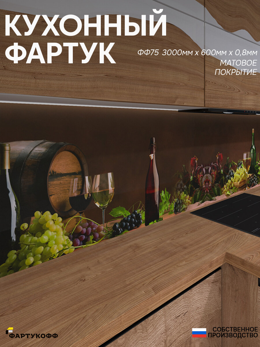Фартук кухонный на стену, "Вино ФФ 75", 3000*600*0,8 мм, матовый, фотопечать на ПВХ с жиростойким покрытием