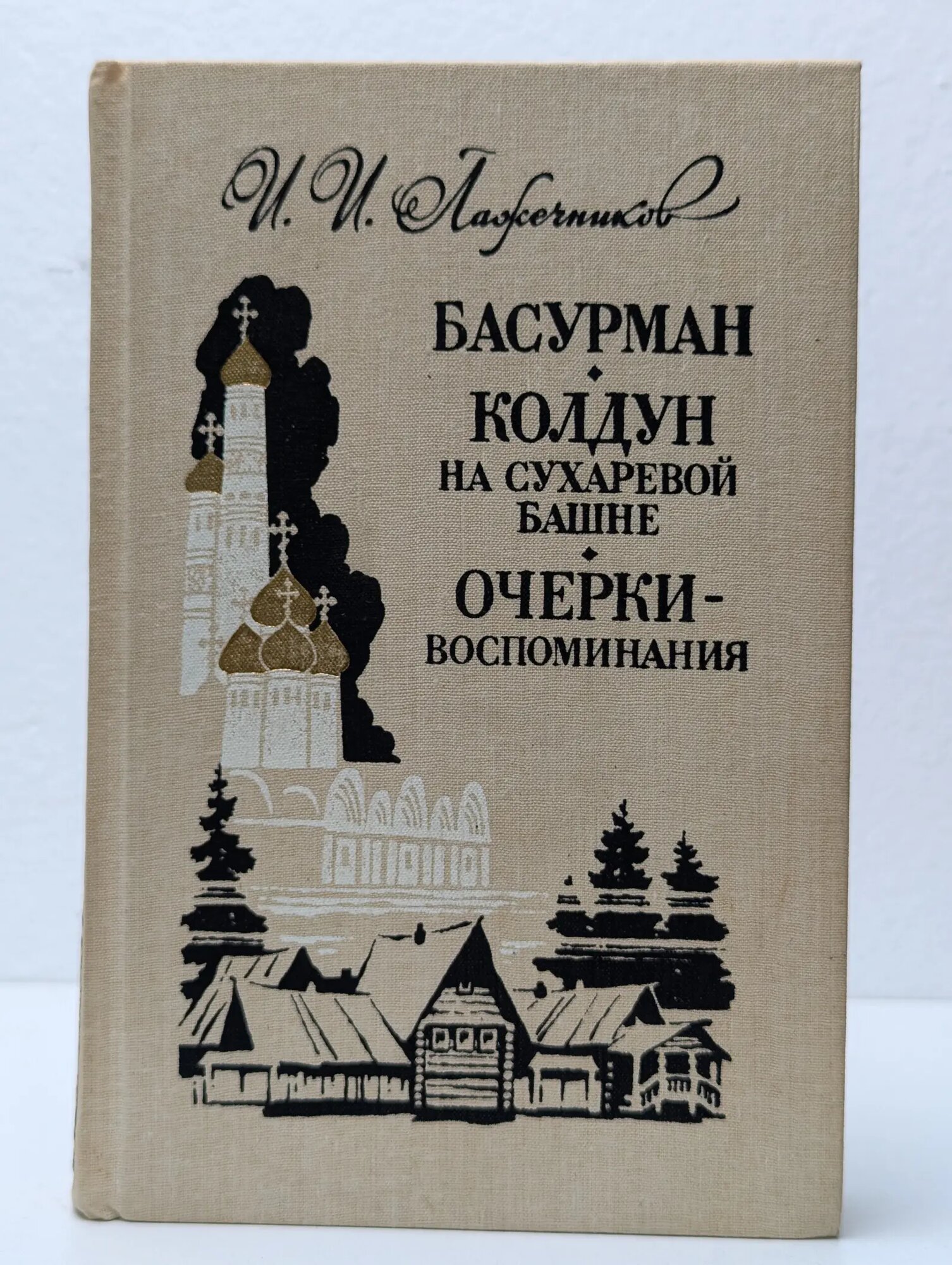 Басурман. Колдун на Сухаревой башне. Очерки-воспоминания Лажечников Иван Иванович 1989