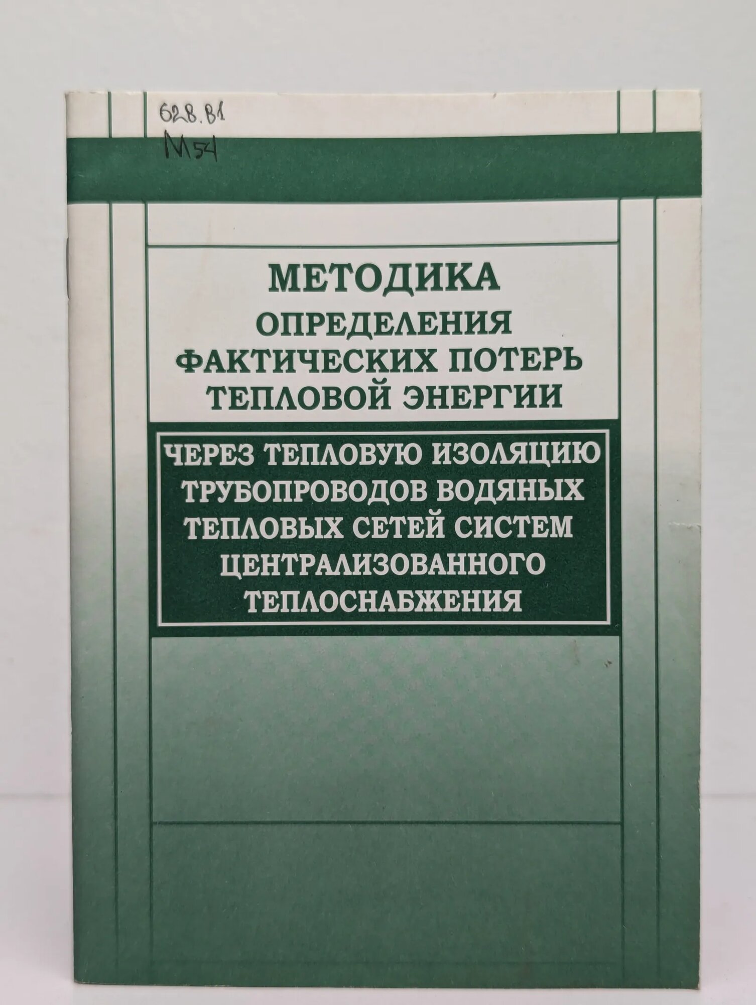 Методика определения фактических потерь тепловой энергии через тепловую изоляцию трубопроводов водяных тепловых сетей систем централизованного теплоснабжения 2007
