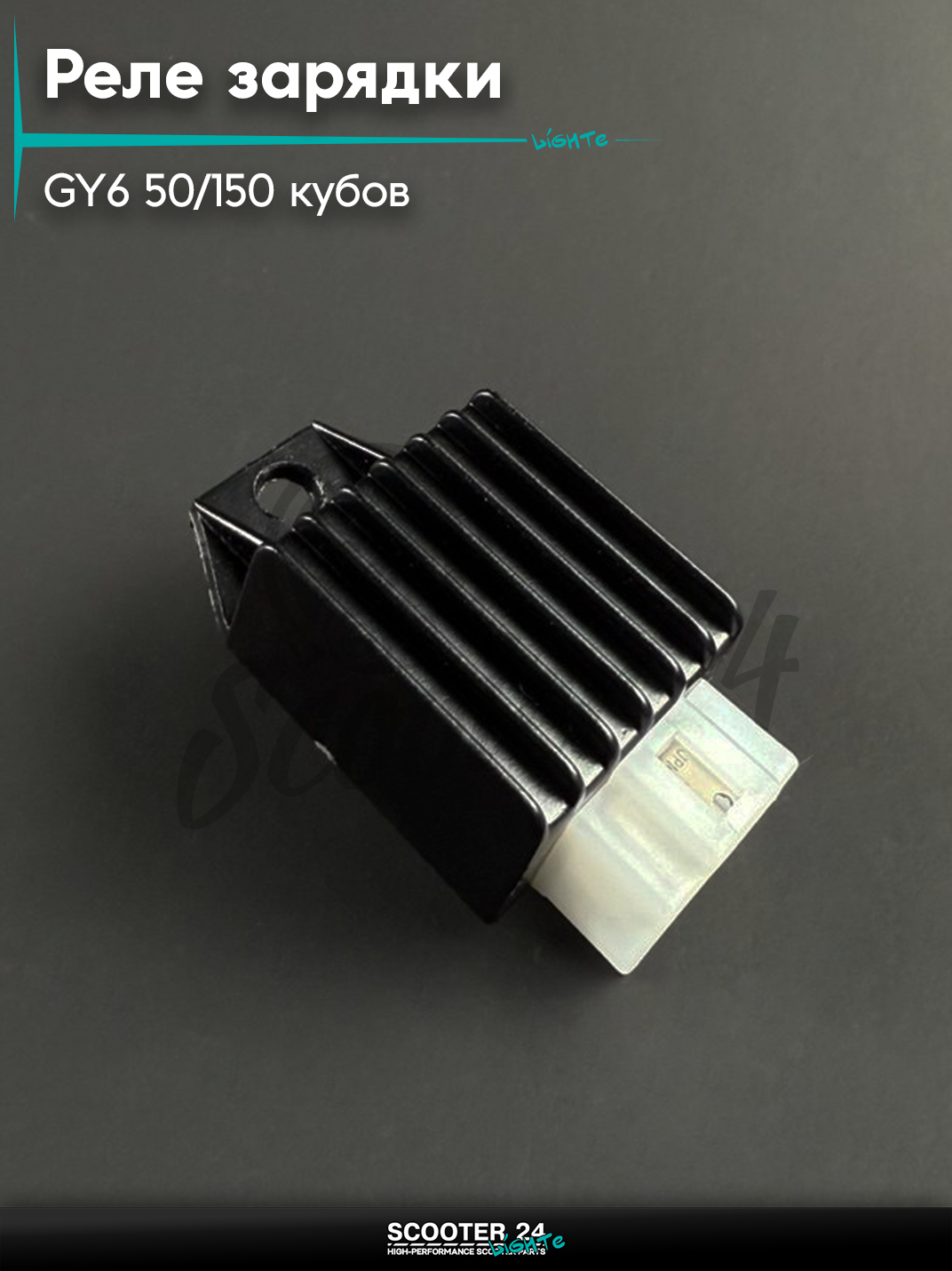 Реле зарядки на китайский скутер / мопед GY 50 / 150 кубов маленькое