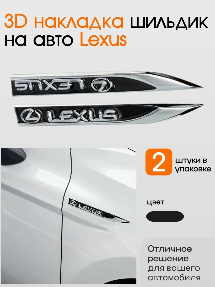 Lexus 3D металлические накладки на автомобиль 2 шт (правая и левая)