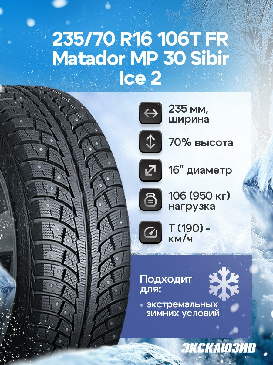 Зимняя шипованная шина Matador MP 30 Sibir Ice 2 235/70 R16 106T шип SUV FR