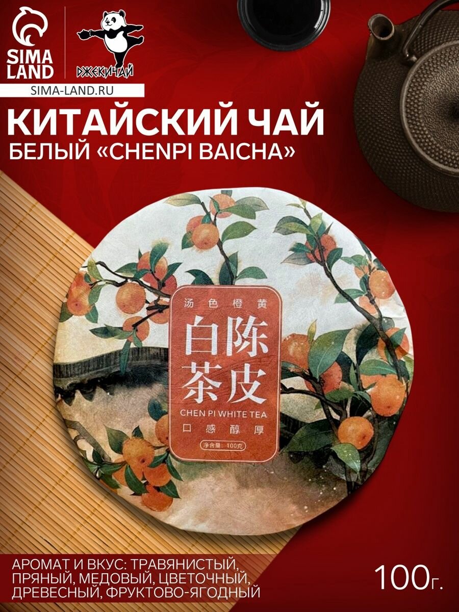 Китайский выдержанный белый чай Chenpi baicha, 100 г, 2018, Фудзянь, блин