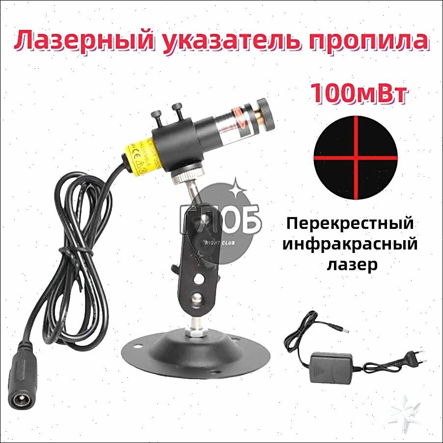 Лазерный указатель пропила, Перекрестие,100мВт-1