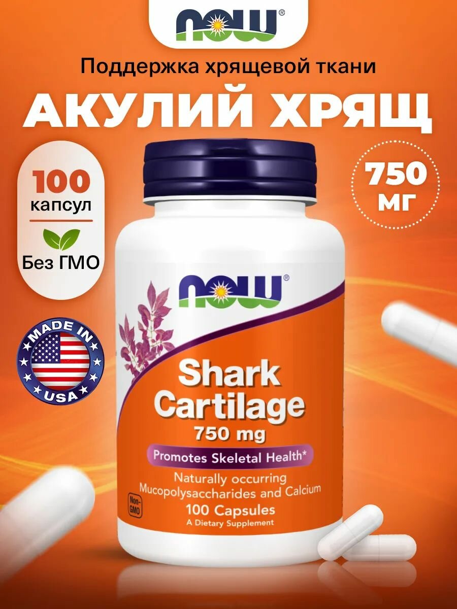 NOW Shark Cartilage 750mg, Акулий хрящ, 100 капсул, для суставов и связок, для костей, для сосудов, для иммунитета
