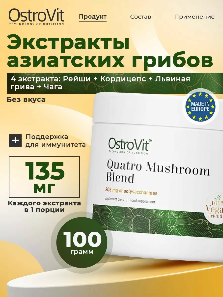 OstroVit Quatro Mushroom Blend VEGE, Экстракты азиатских грибов, 100г без вкуса, комплекс для иммунитета для взрослых