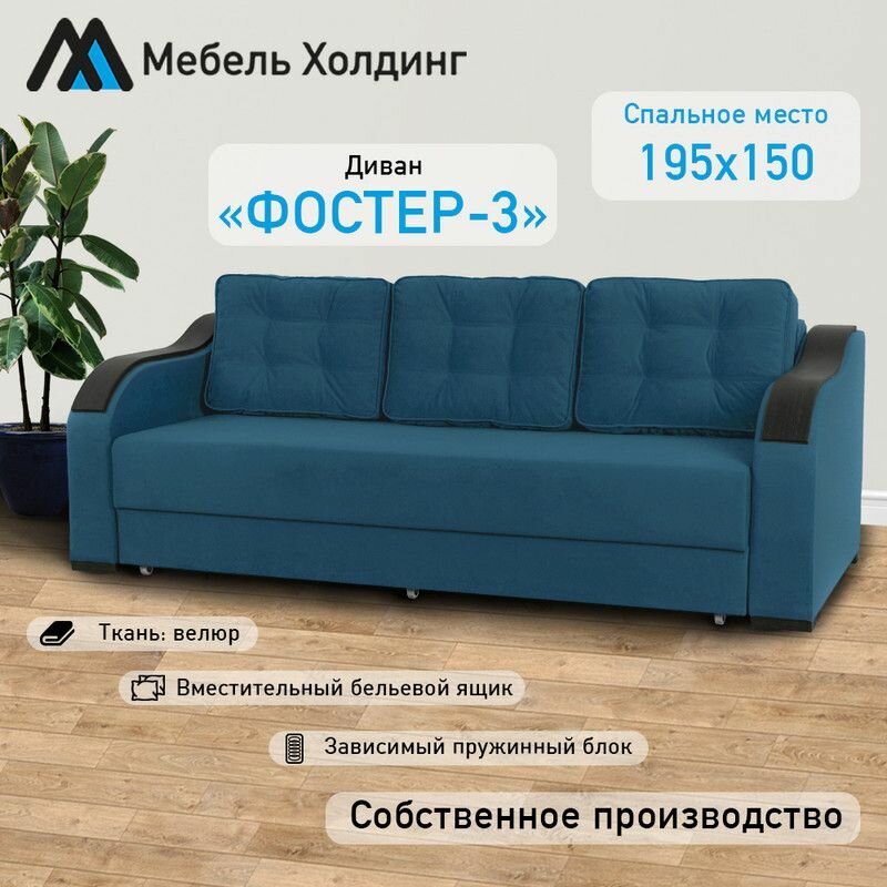 Диван еврокнижка Фостер-3 синий 230 х 104 х 85 Мебель Холдинг