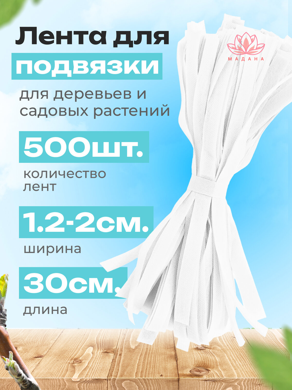 Эко-лента для подвязки нарезанная, садовая, белая 2 см × 30 см, 60 г/м², 500 шт