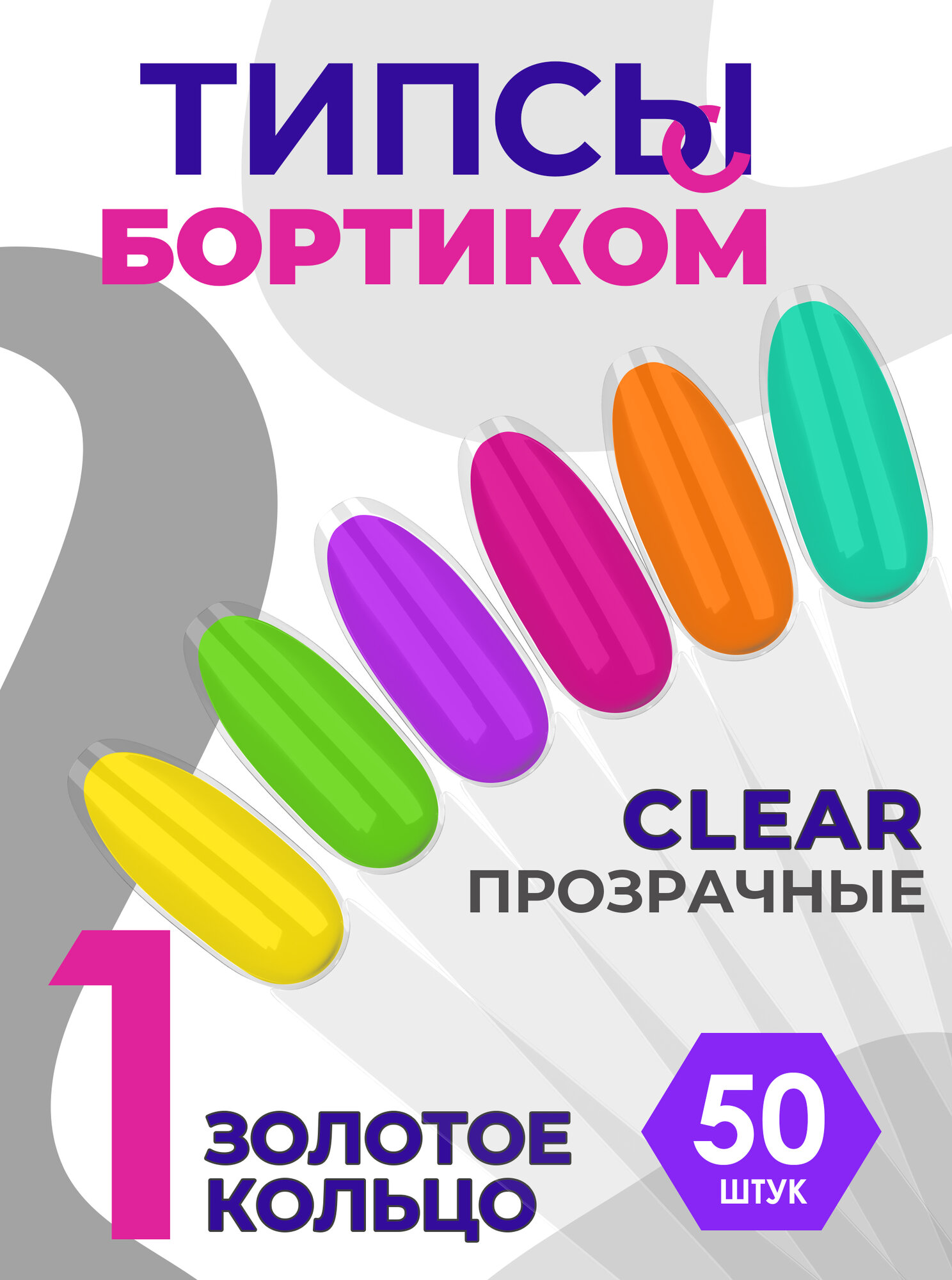 Nail Club professional Типсы на кольце с бортиком миндаль прозрачный 50 шт. и одно золотое кольцо