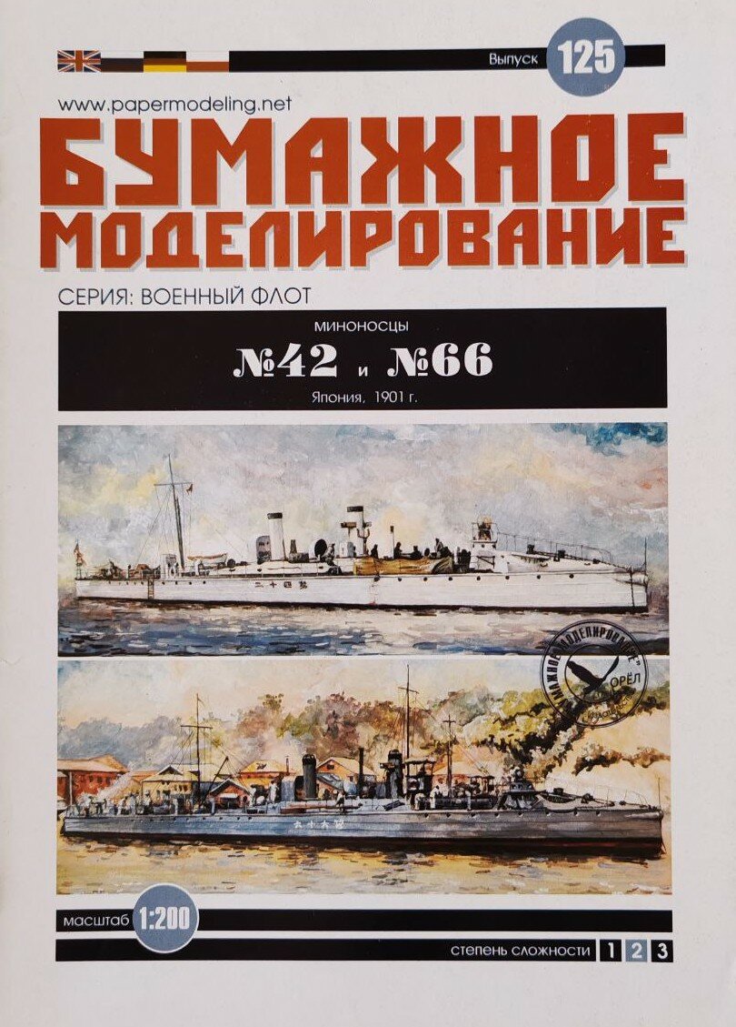 Сборная бумажная модель Миноносцы №42 и №66 - Бумажное моделирование №125 (журнал)