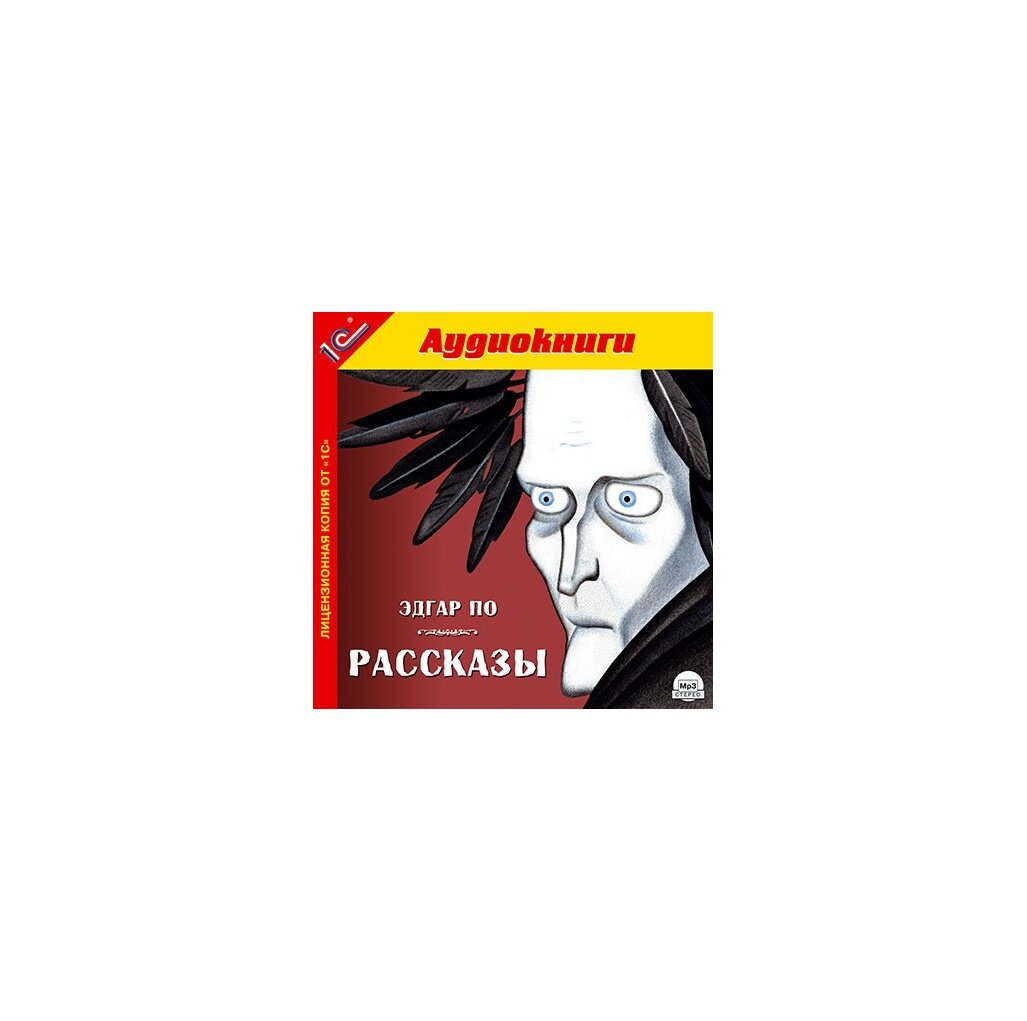 Диск По Э. Рассказы. Mp3 1С (1 CD)