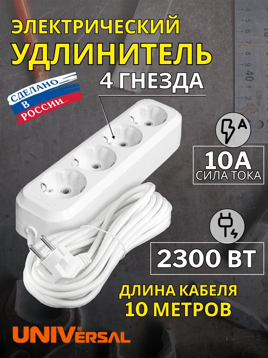 Удлинитель бытовой 4 гнезда 10 метров 2300 ватт