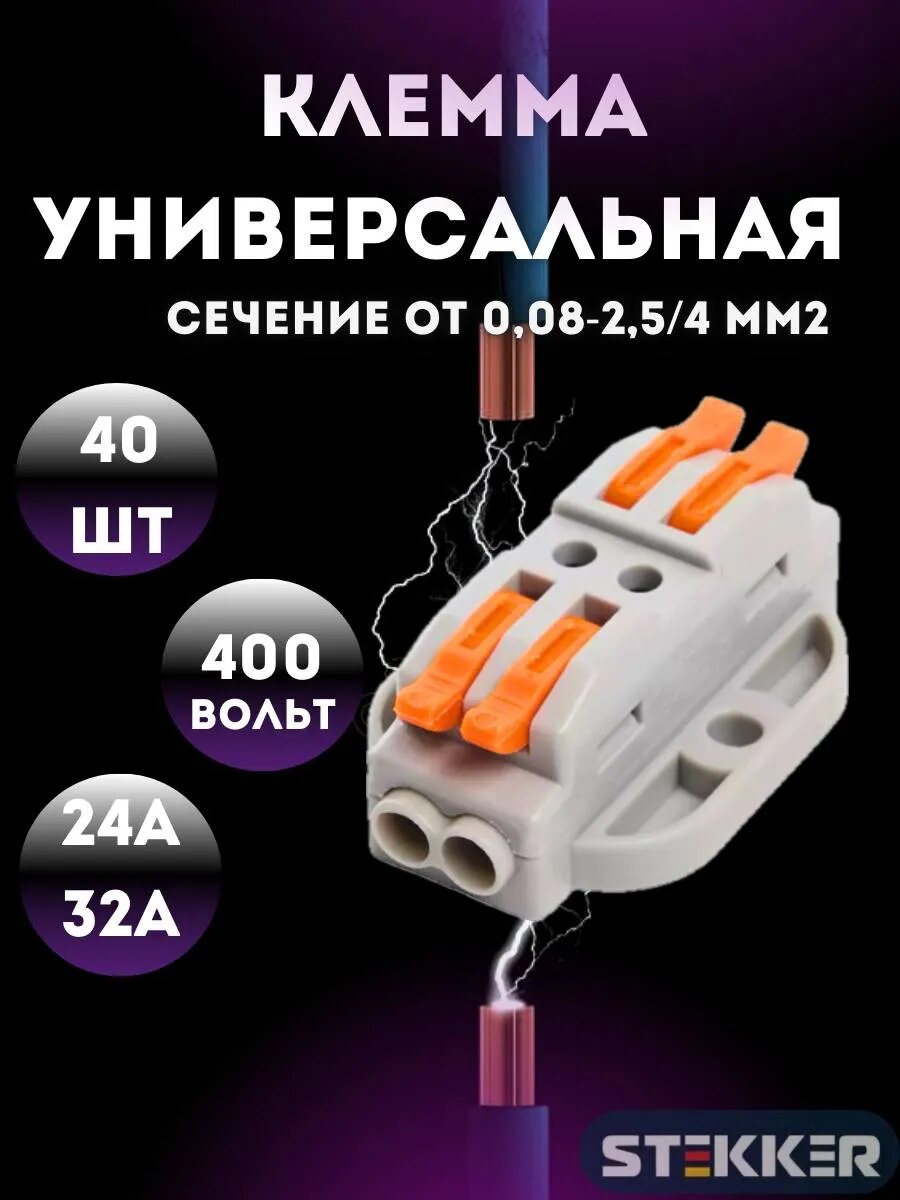 Клемма соединительная для проводов 40 шт