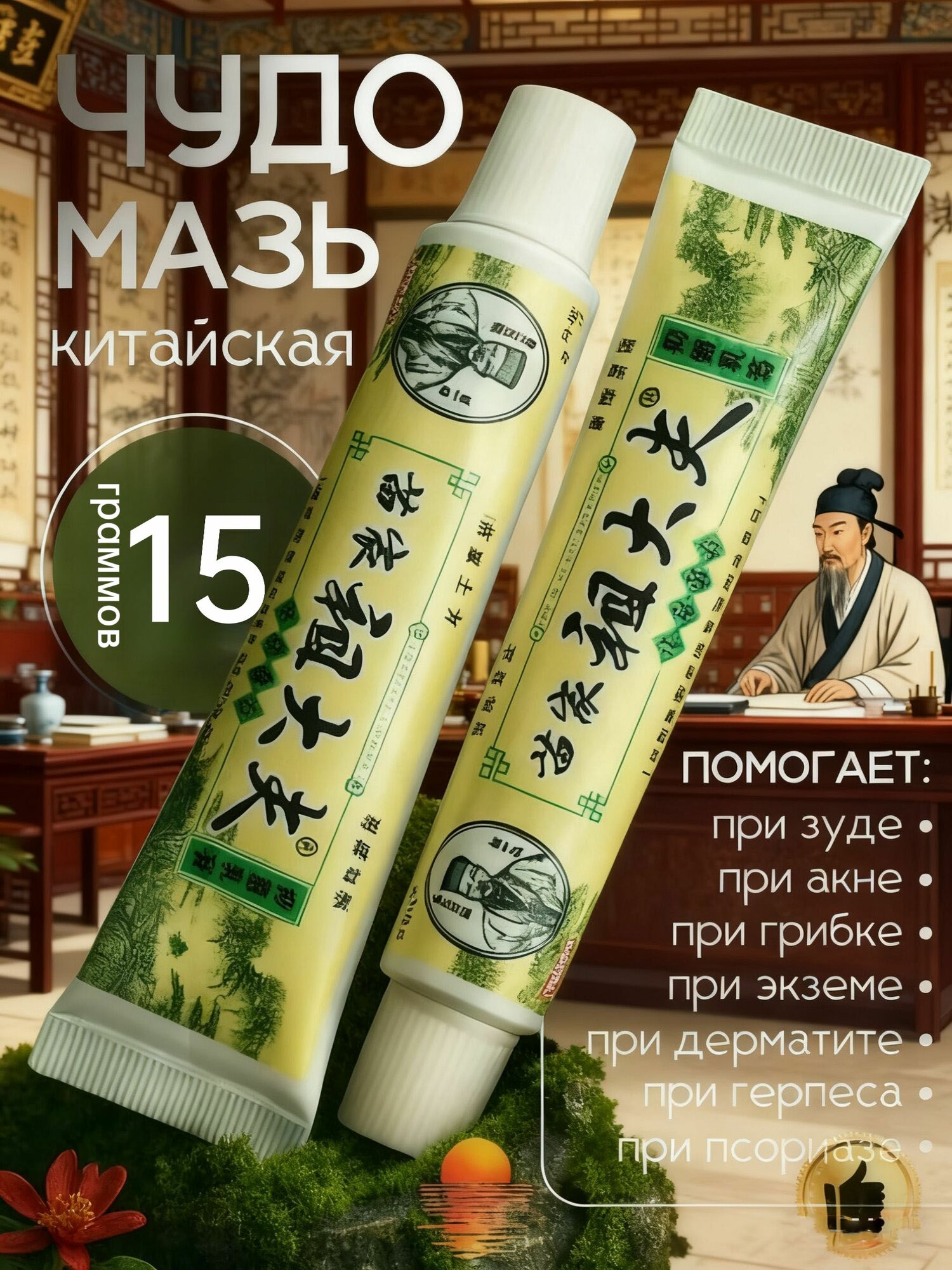 Крем от псориаза, дерматита, сухости и шелушения кожи лица и тела заживляющий / Мазь для рук и ног, лечение экземы и трещин Китай / Средство от раздражения и зуда