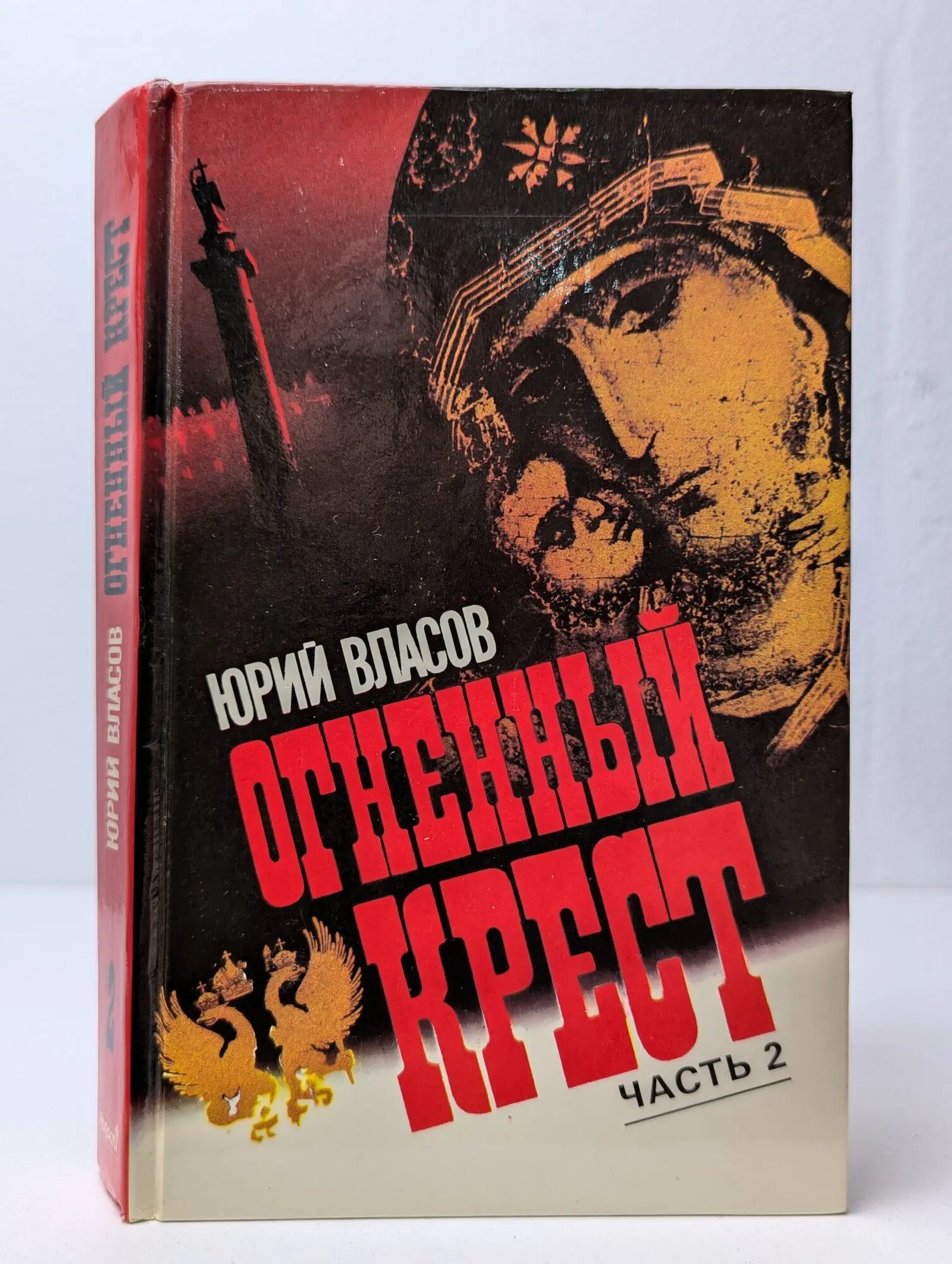 Огненный крест. В 2 частях. Часть 2 Власов Юрий Петрович 1992
