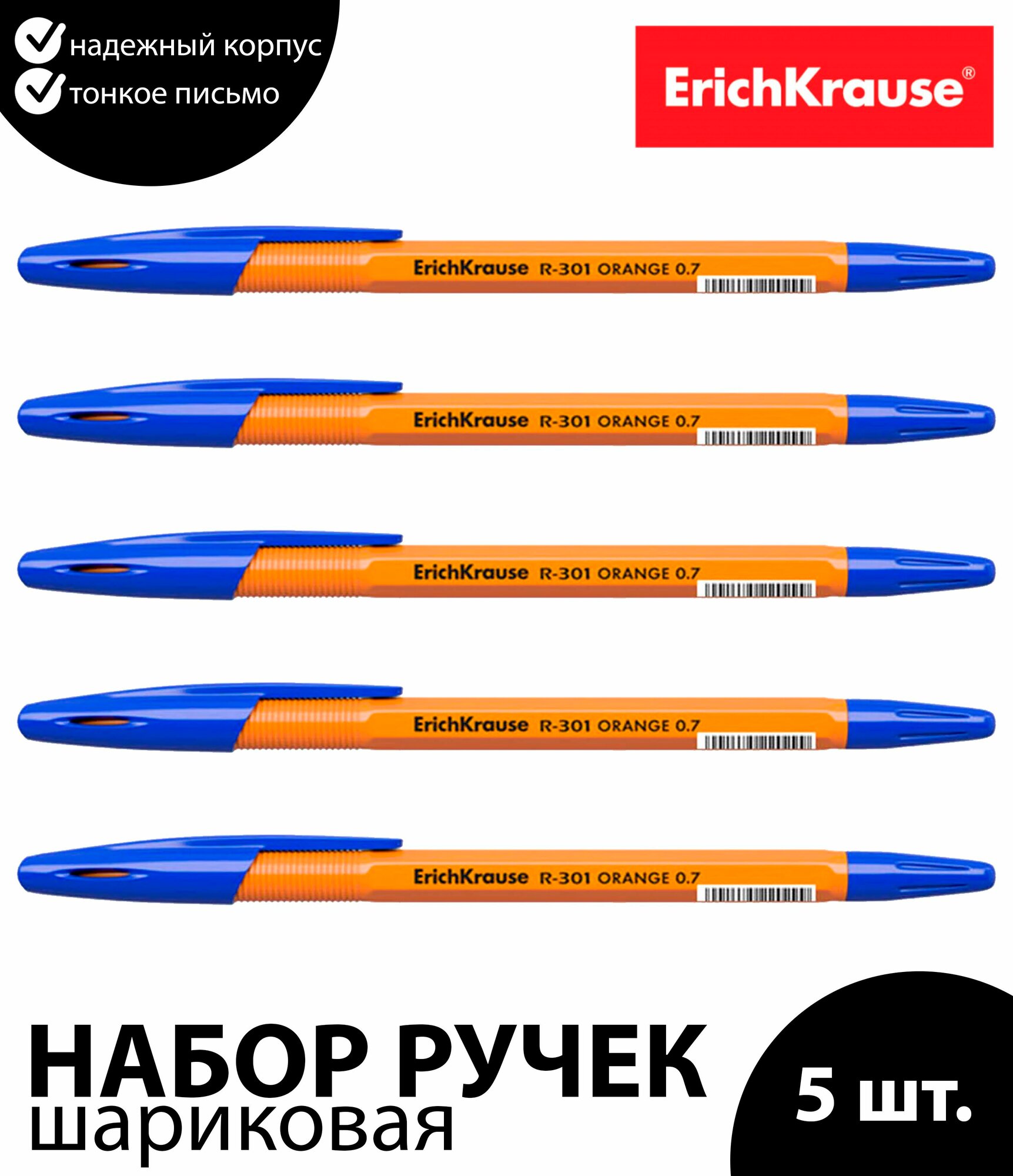 Набор 5 шт. - Ручка шариковая ERICH KRAUSE "R-301 Orange", синяя, корпус оранжевый, узел 0,7 мм, линия письма 0,35 мм