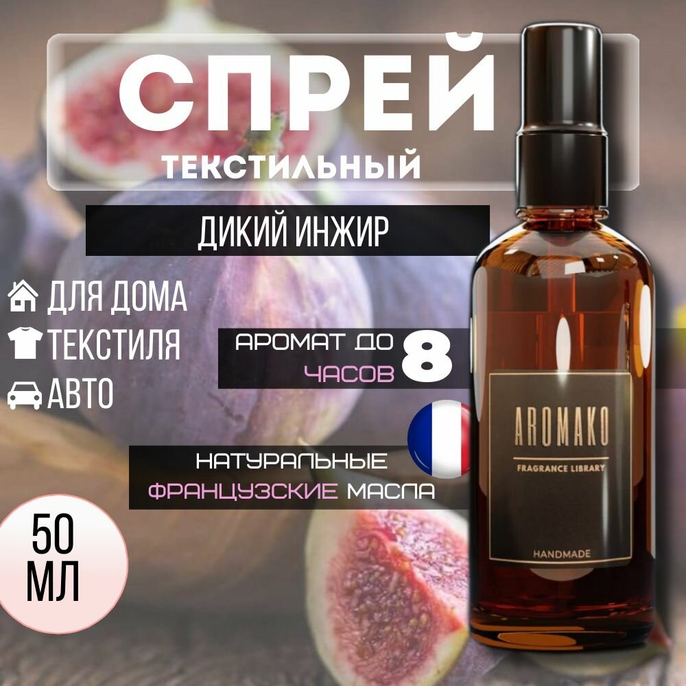 Арома спрей парфюм для дома, одежды, постельного белья, авто "Дикий Инжир", стекло 50мл