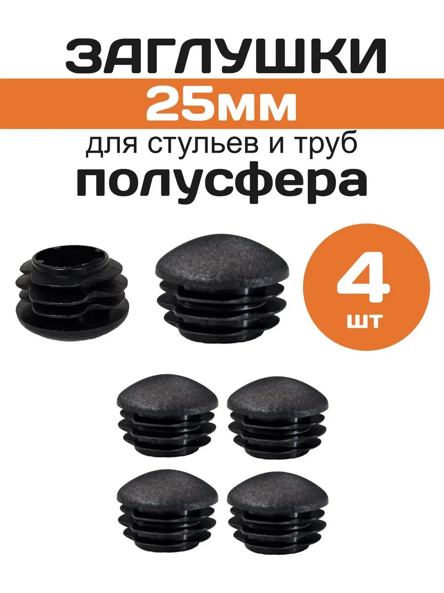Заглушки для стульев и труб круглые 25мм, черные, полусфера, 4шт.