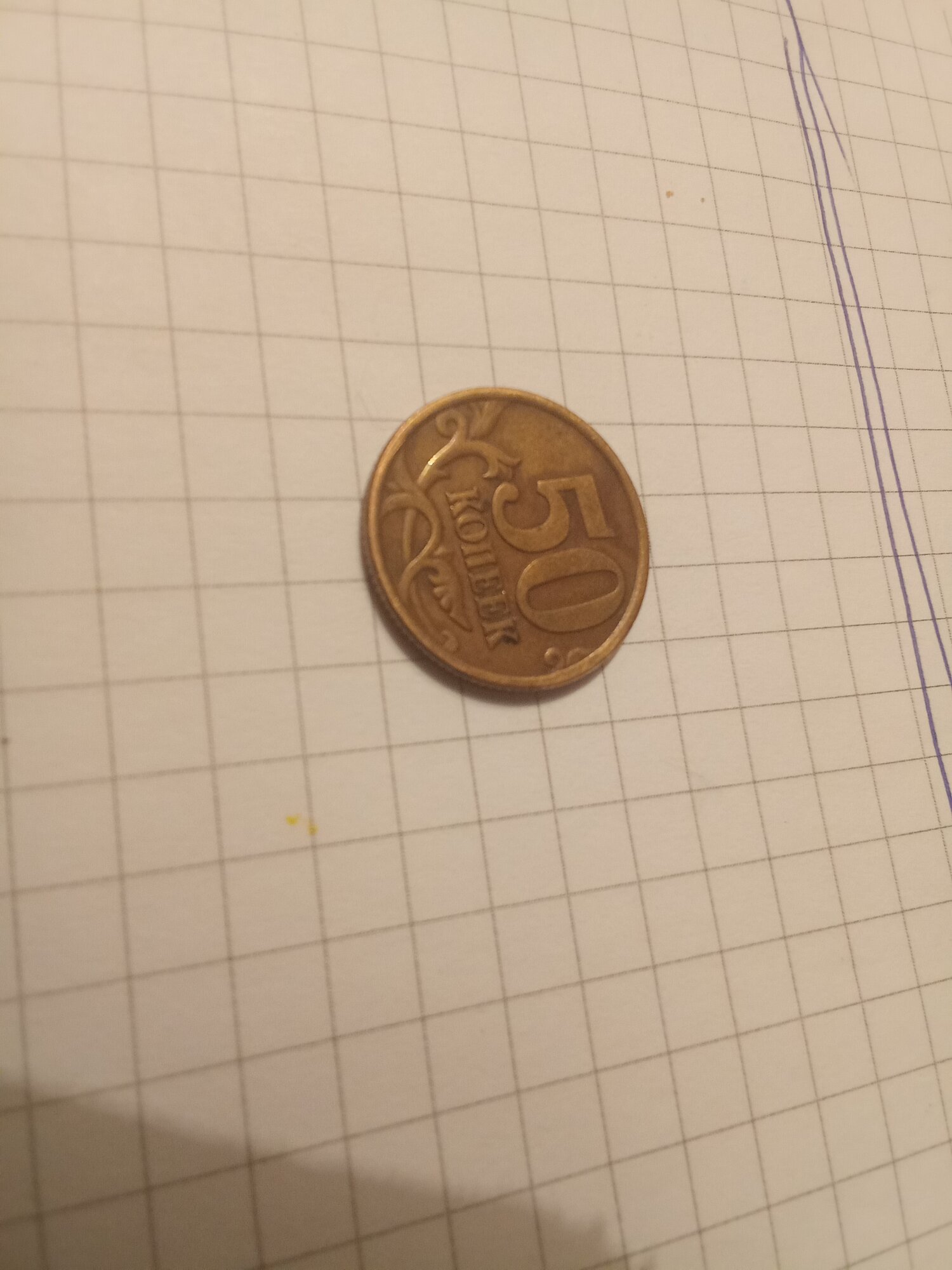 Монета 50 копеек 2005 год