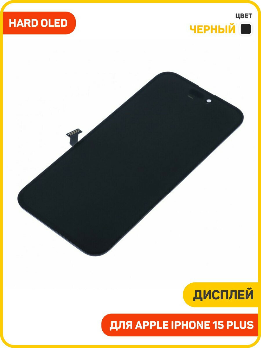 Дисплей Forward для Apple iPhone 15 Plus (в сборе с тачскрином) (чип меняется) черный, Hard OLED