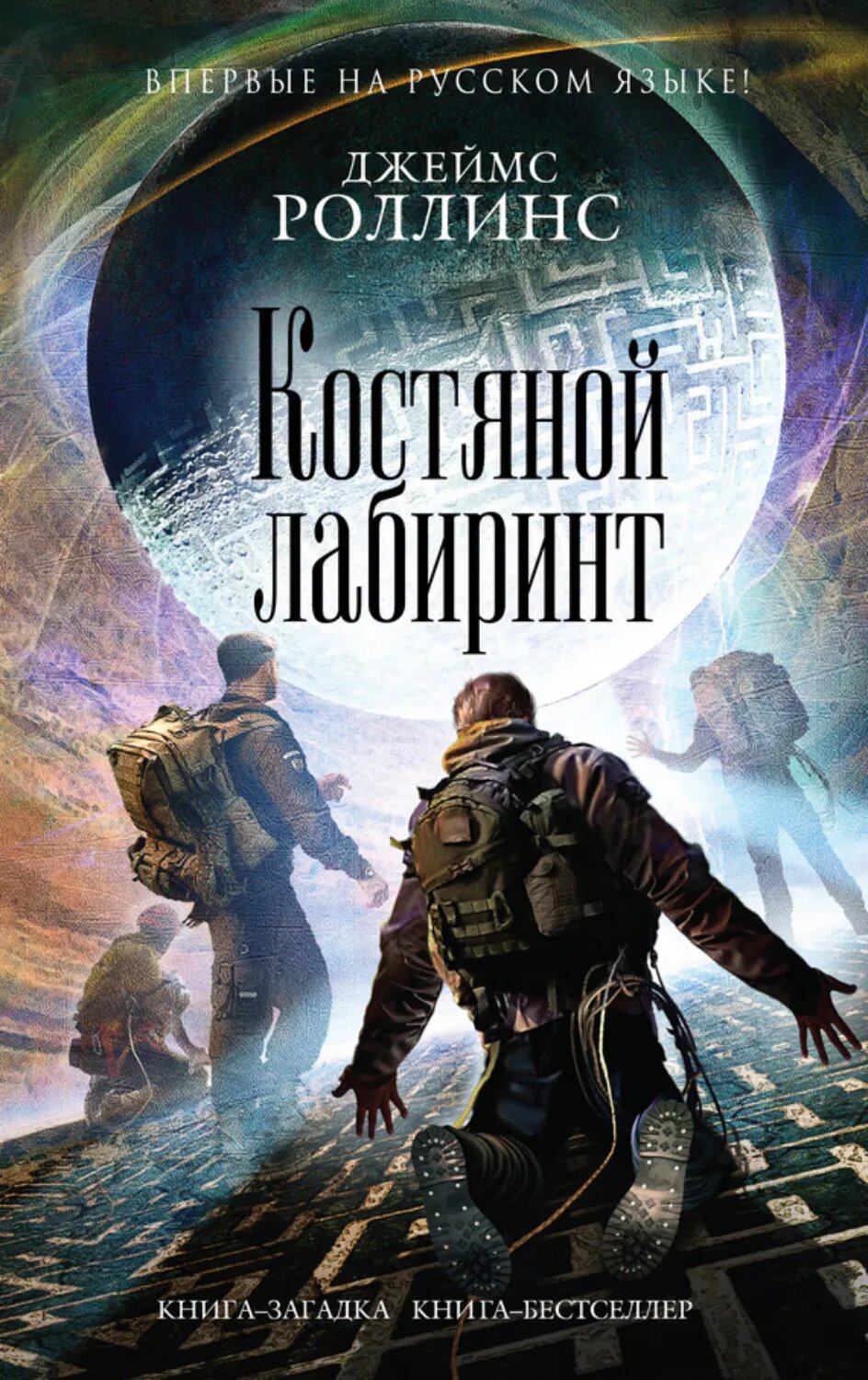 Костяной лабиринт [Цифровая книга]