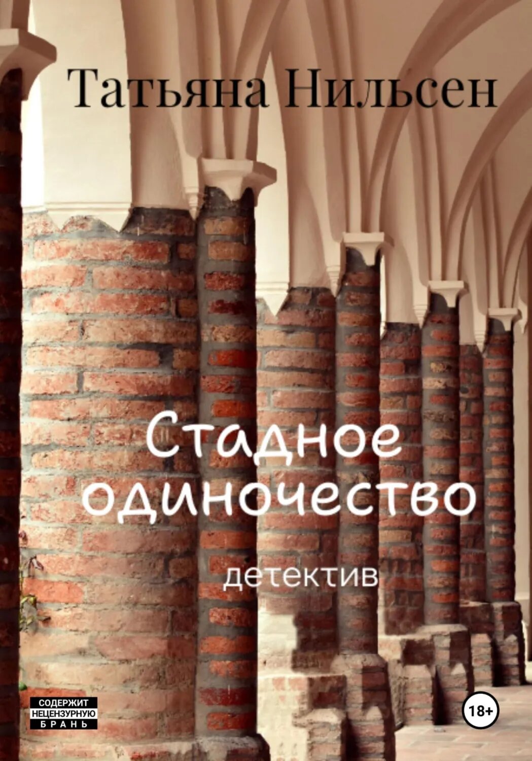 Стадное одиночество [Цифровая книга]