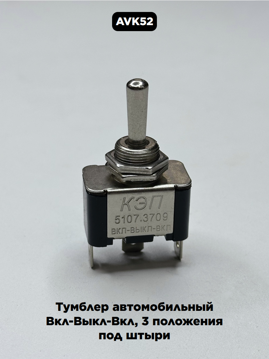 Тумблер КЭП 51073709, для ВАЗ, УАЗ, ГАЗ, иномарок, 3-х позиционный, с фиксацией