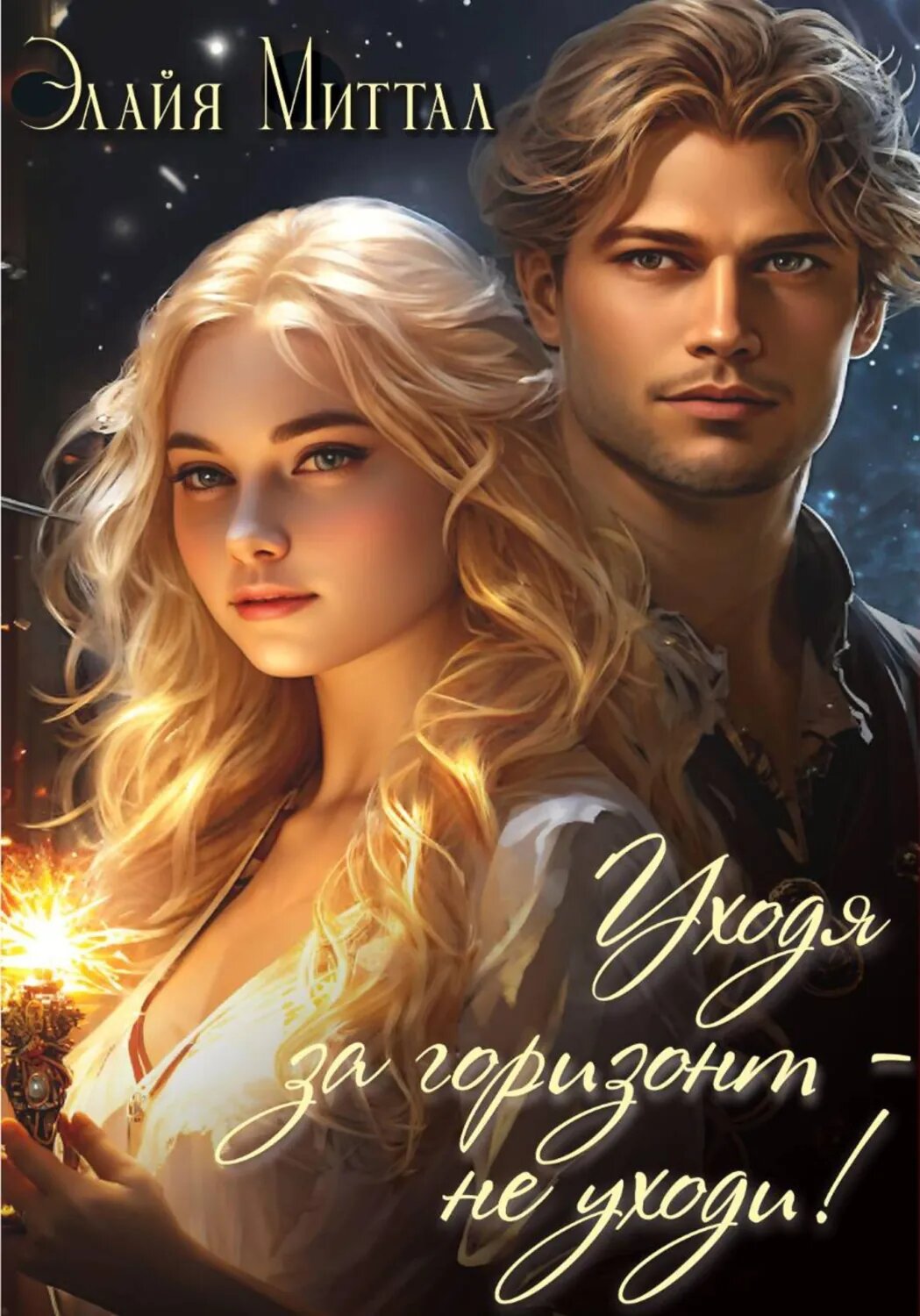 Уходя за горизонт – не уходи! [Цифровая книга]