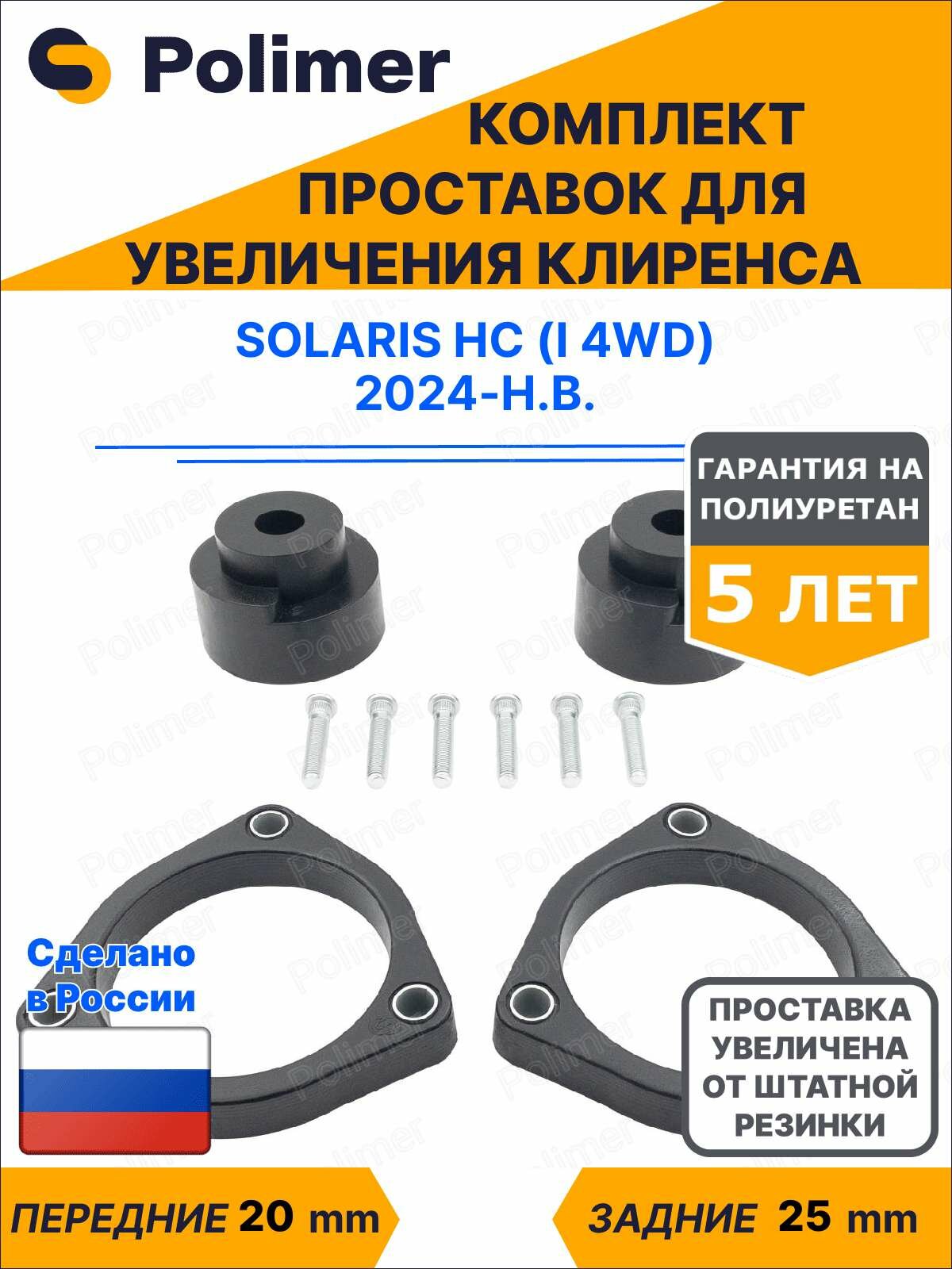 Комплект проставок увеличения клиренса Solaris HC (I 4WD) 2024-Н. В. - полиуретан, передние 20 мм, задние 25 мм