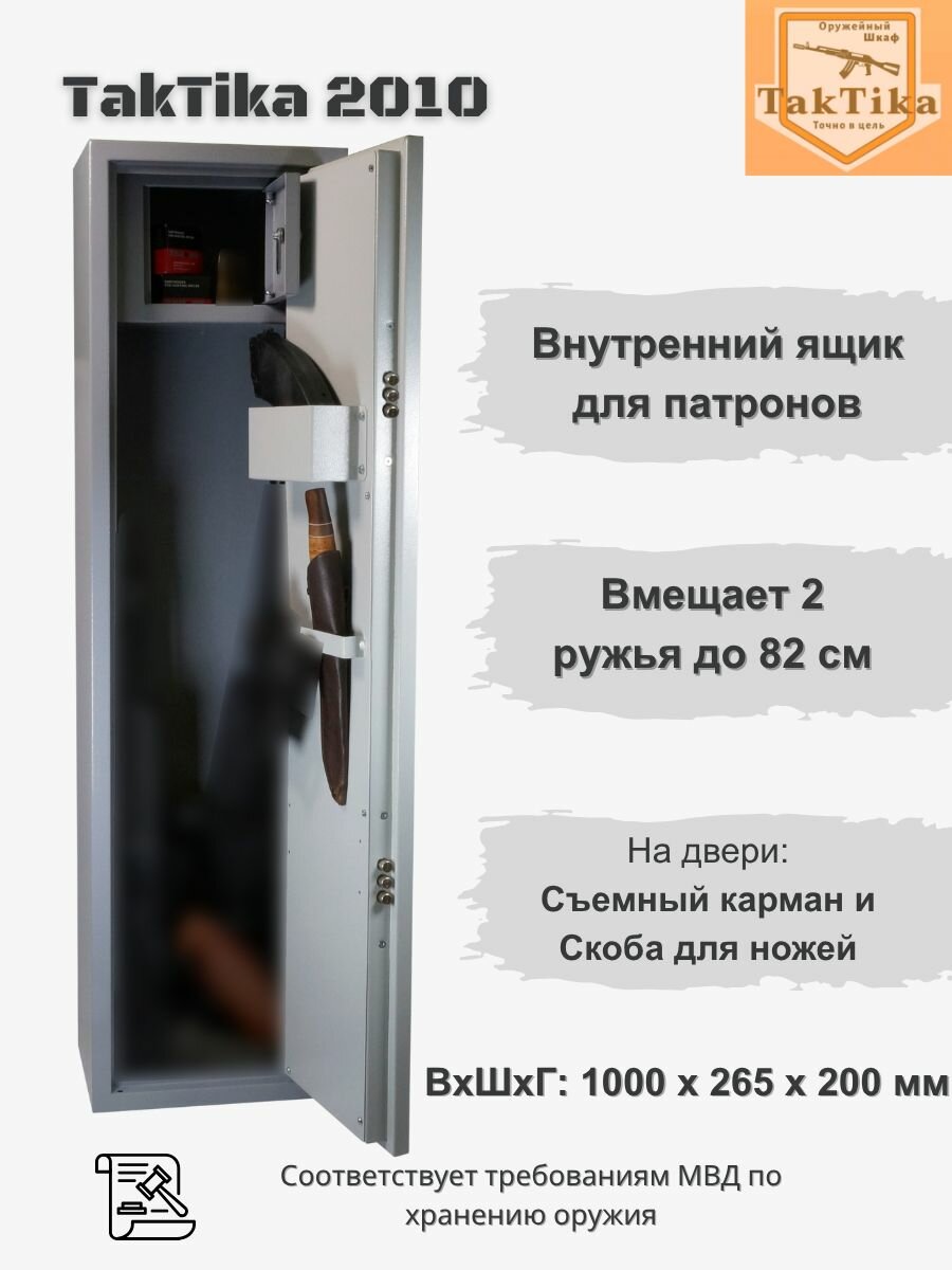 Оружейный сейф для оружия Taktika 2010 на 2 ствола до 82 см (В100хШ26хГ20 см)