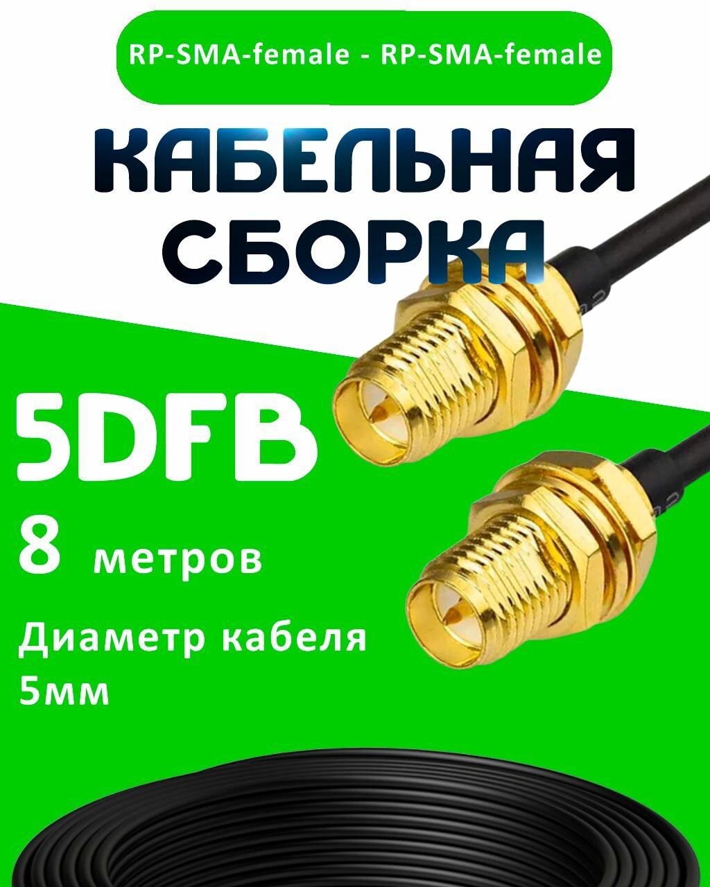 Кабельная сборка 50 Ом на 5D-FB с разъемами RP-SMA-female - RP-SMA-female, 8 метров