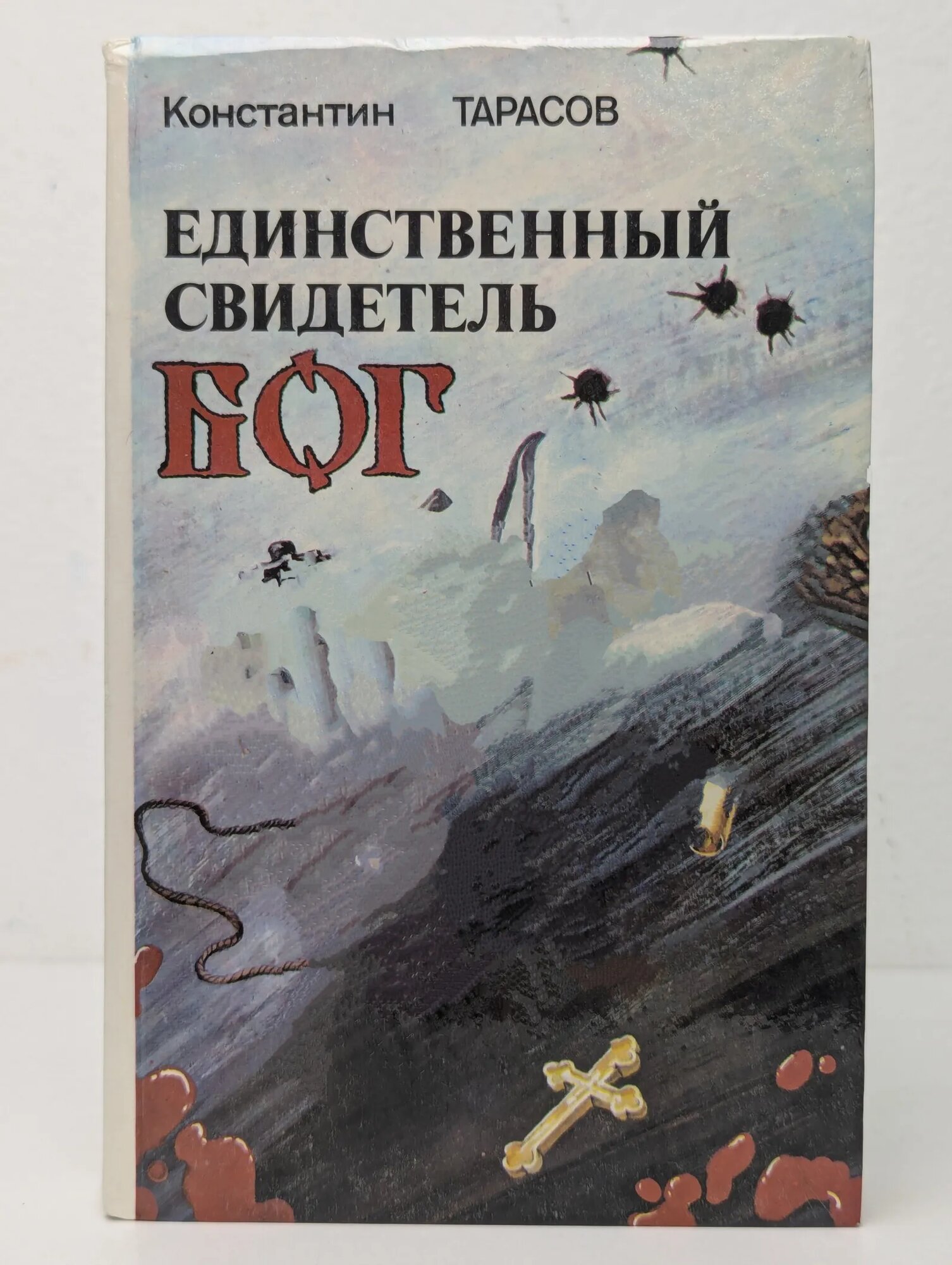 Единственный свидетель – Бог Тарасов Константин Иванович 1991