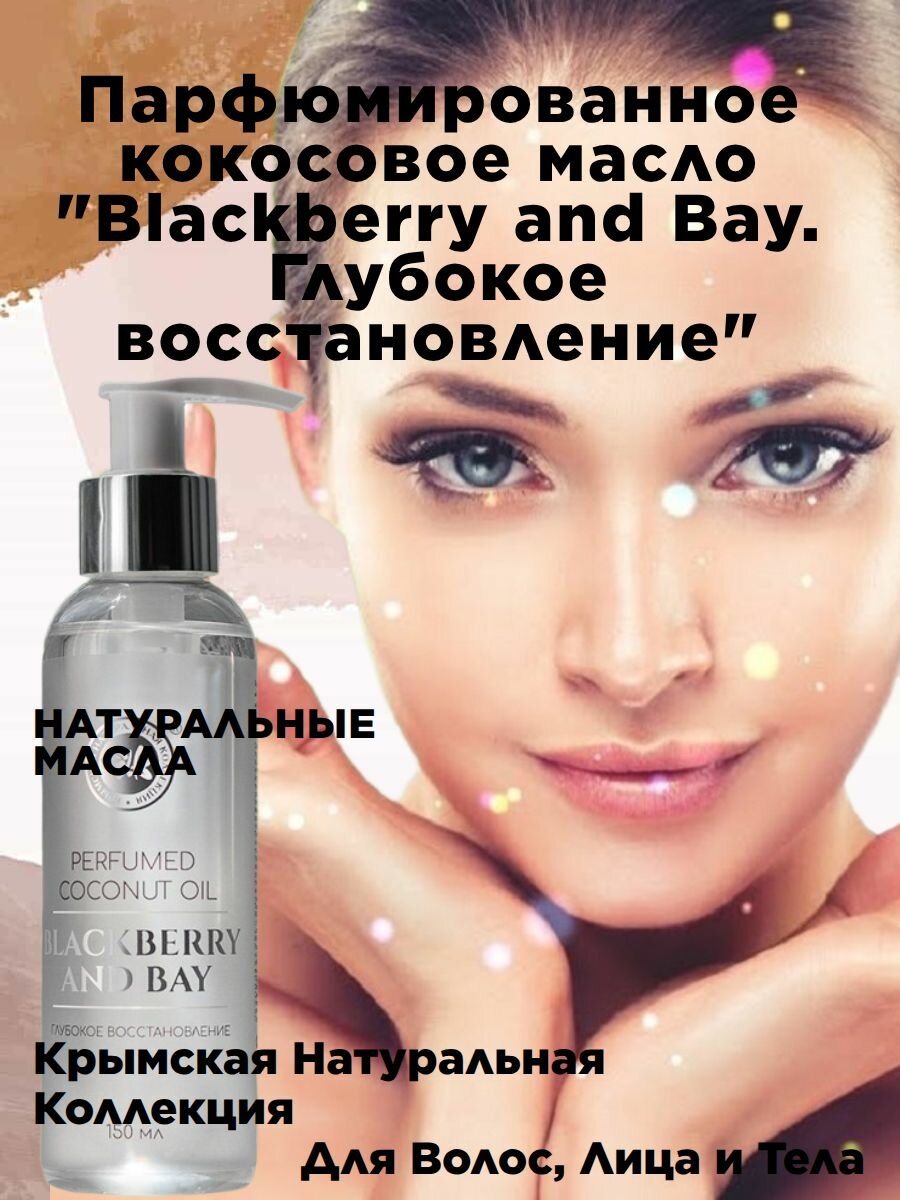 Парфюмированное кокосовое масло Blackberry and Bay Глубокое восстановление