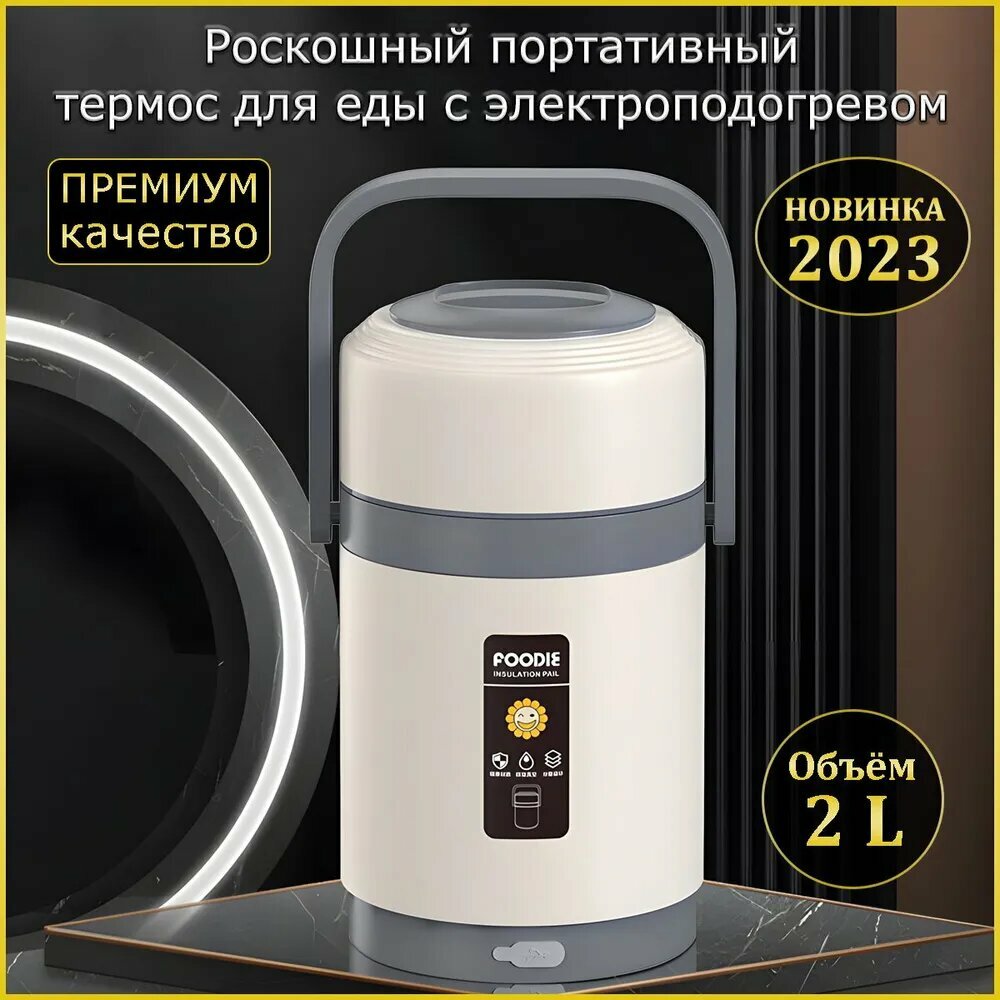 Термос для еды, электротермос, термоконтейнер с подогревом