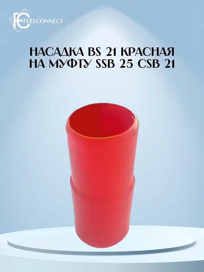 Насадка BS 21 красная на муфту SSB 25 CSB 21 / Fuel Connect