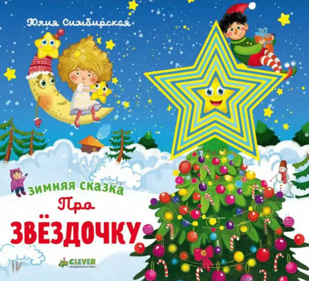 Зимняя сказка. Про звездочку. Симбирская Ю. С.