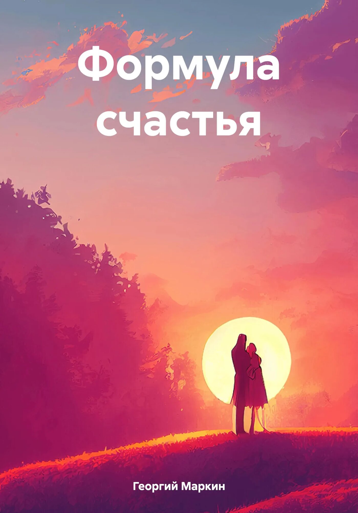 Формула счастья [Цифровая книга]