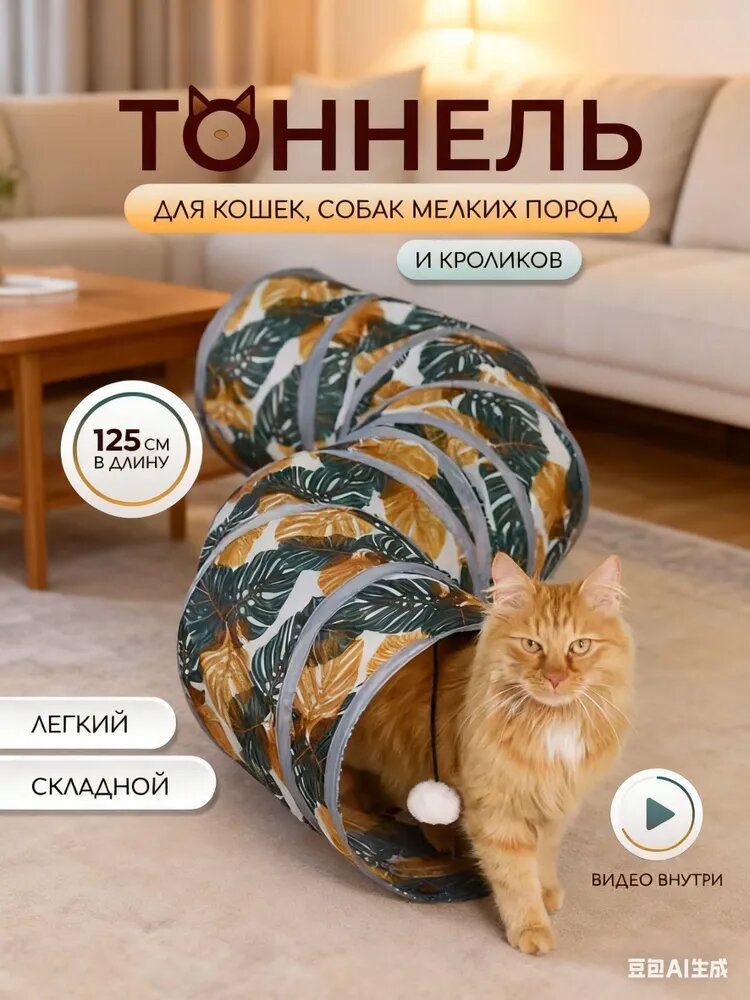 Игровой тоннель для кошек, собак мелких пород и кроликов