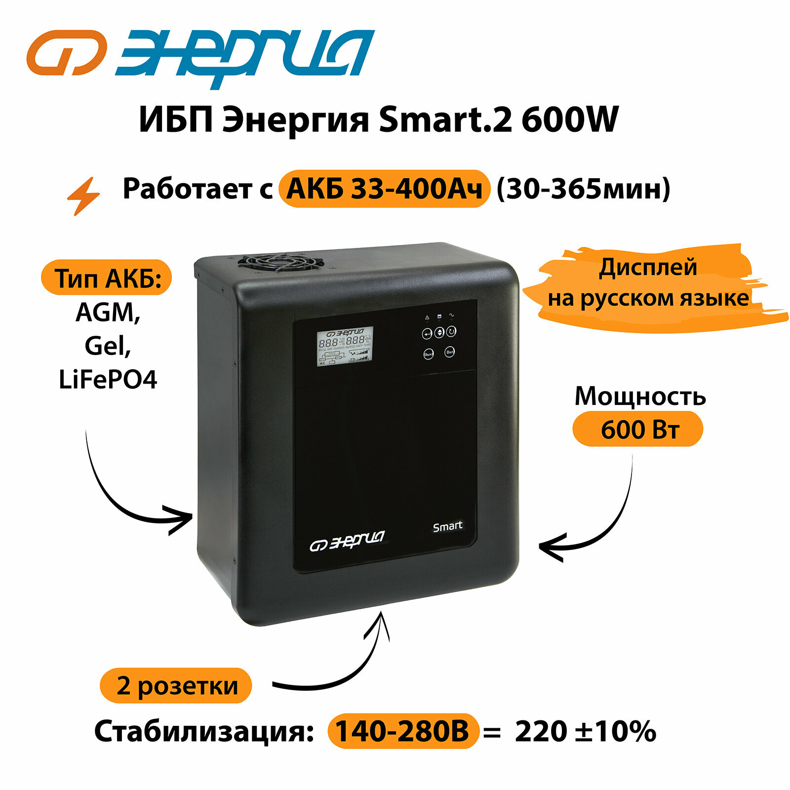ИБП Энергия Smart.2 600W (бесперебойник питания)