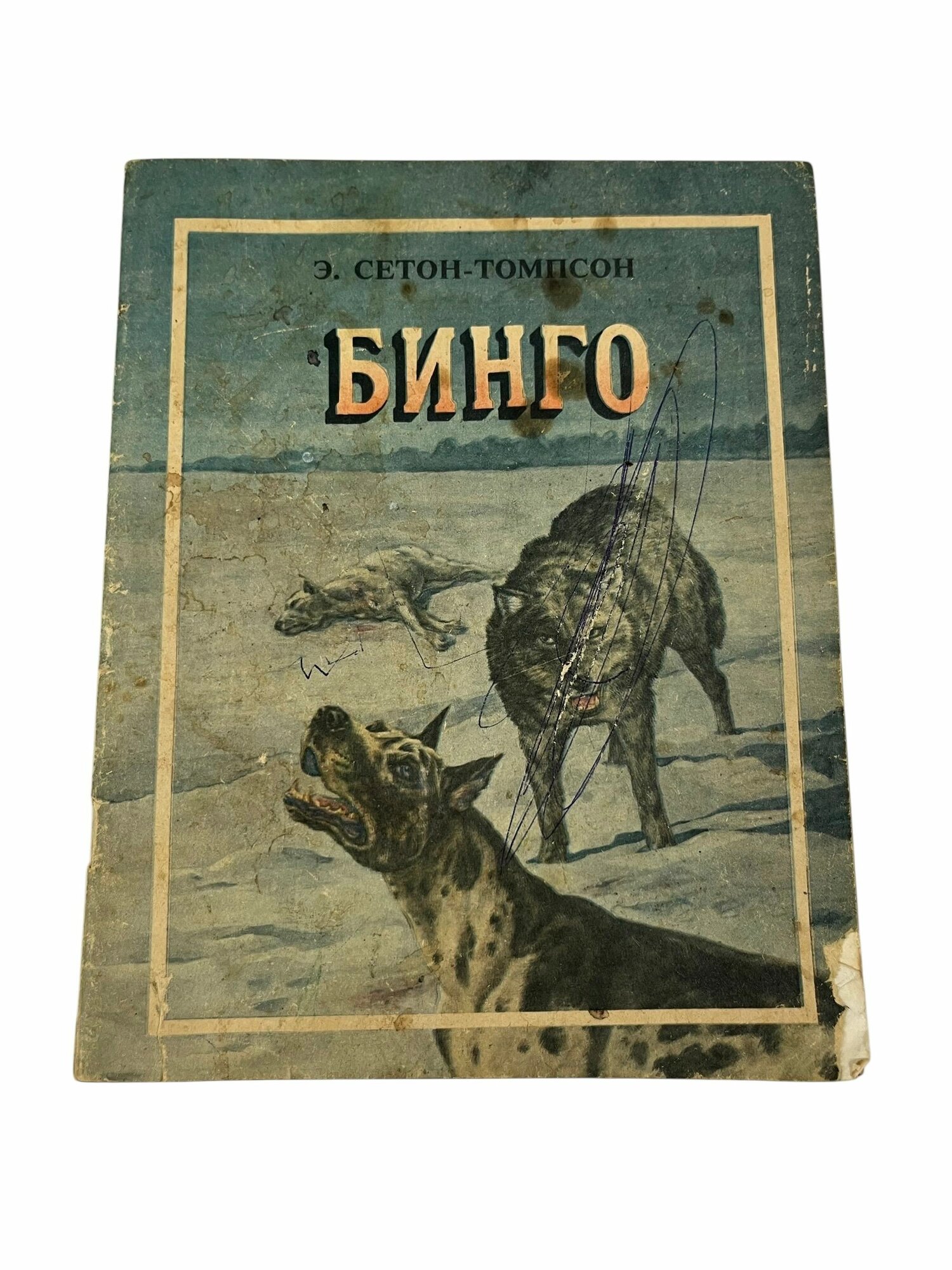 Советская винтажная книга. Бинго. Э. Сетон-Томпсон. Сделано в СССР.