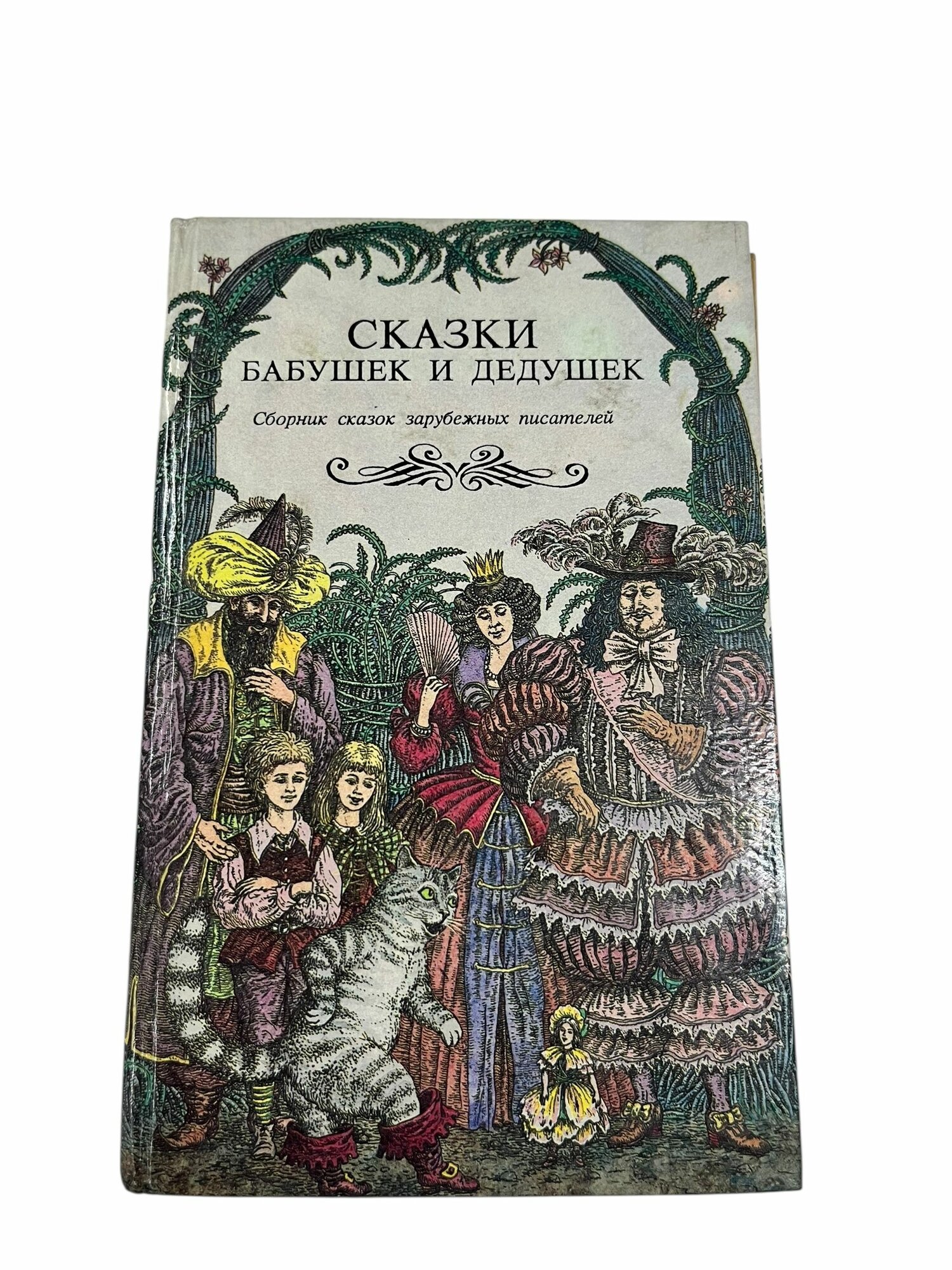 Винтажная книга, Сказки бабушек и дедушек, Сборник сказок зарубежных писателей