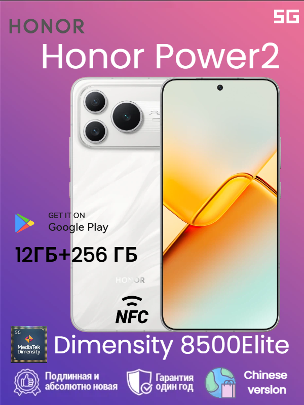 Смартфон HONOR Power 2 10080 мАч батарея IP69K защита Dimensity 8500 Elite русского Google 5G CN，12/ 256 белое