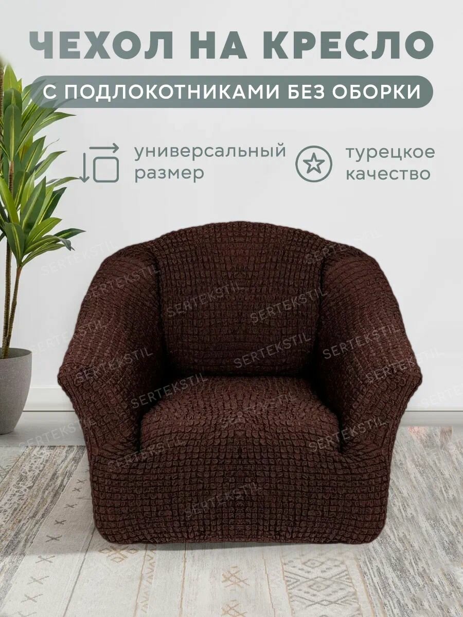 Чехол на кресло без оборки, на резинке, универсальный, натяжной, накидка - дивандек на кресло